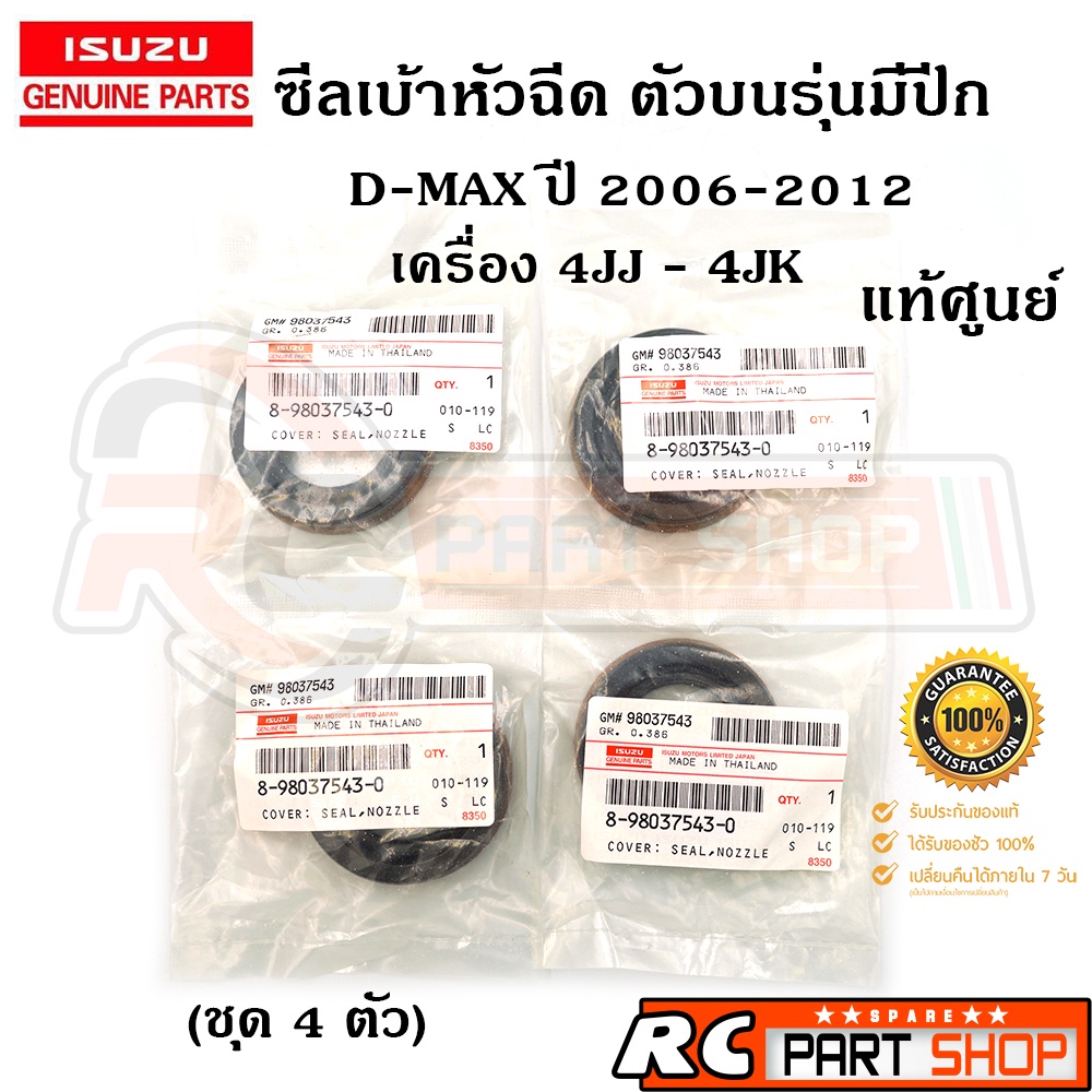 [แท้เบิกห้าง]ซีลเบ้าหัวฉีด ISUZU D-MAX 4JJ-4JK 2006-2012 มีปีก รหัส 8 ...