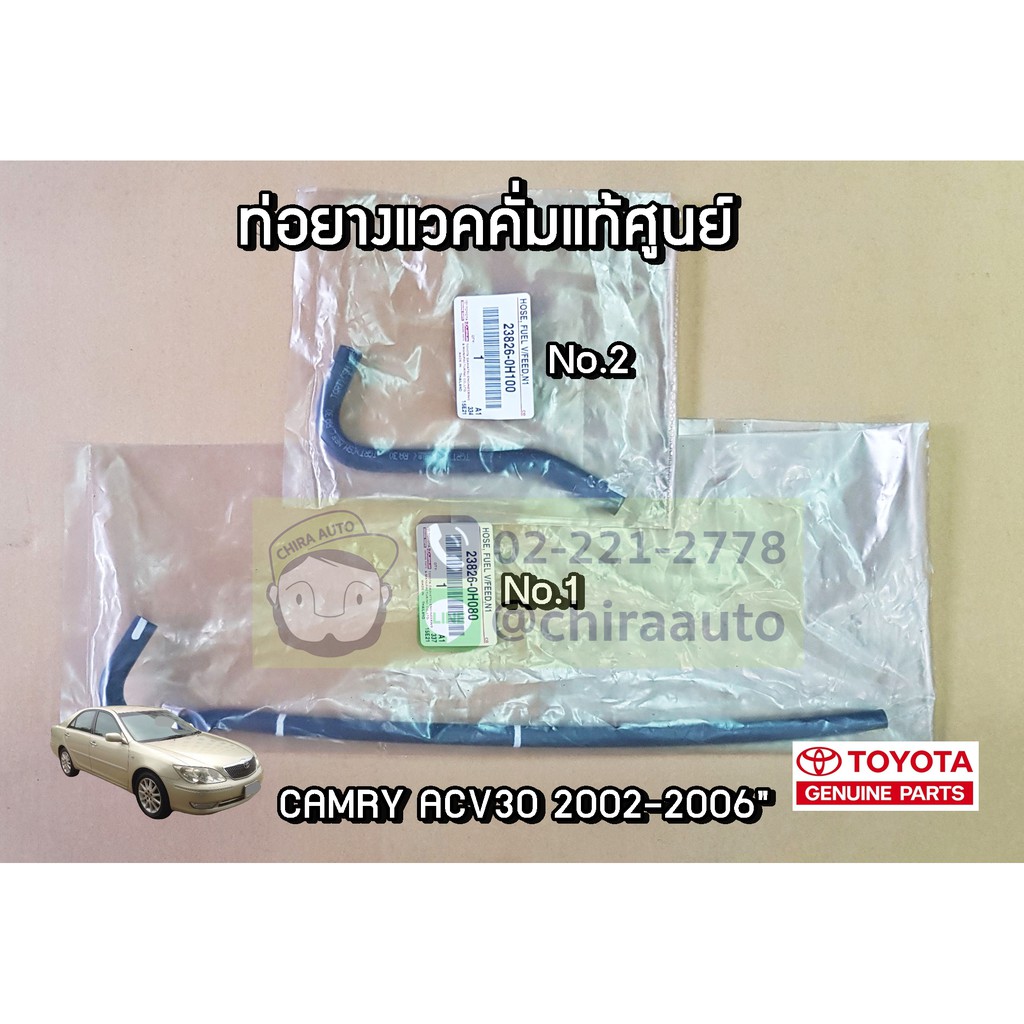 ชุดท่อยางแวคคั่ม Toyota CAMRY 03" ACV30 (23826-0H080/23826-0H100) แท้ ...