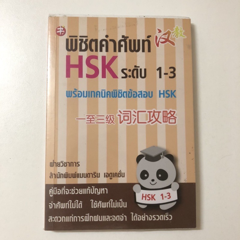 หนังสือเตรียมสอบ HSK ‘พิชิตคำศัพท์ HSK ระดับ 1-3’ | Shopee Thailand