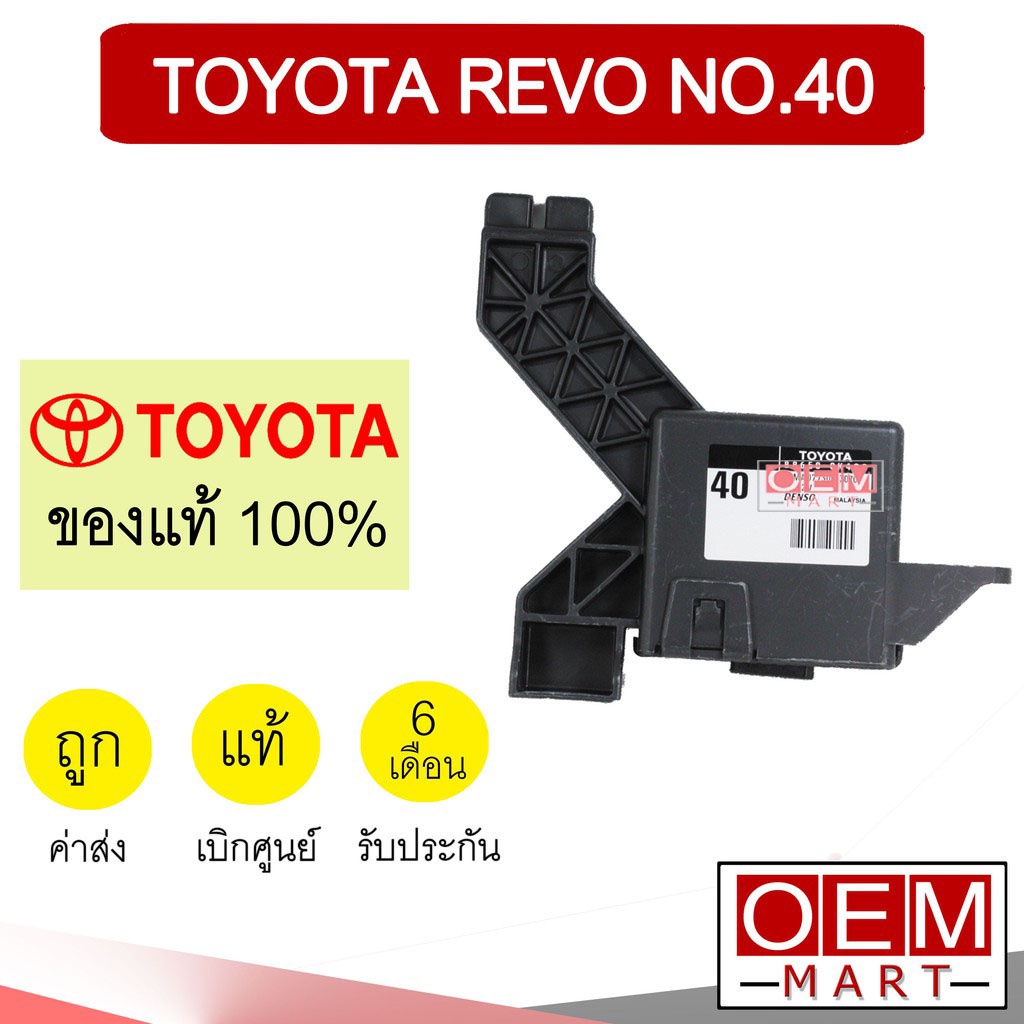 กล่องแอม แท้ เดนโซ่ โตโยต้า รีโว่ No.40 แอร์รถยนต์ แอมพลิฟาย กล่อง ...