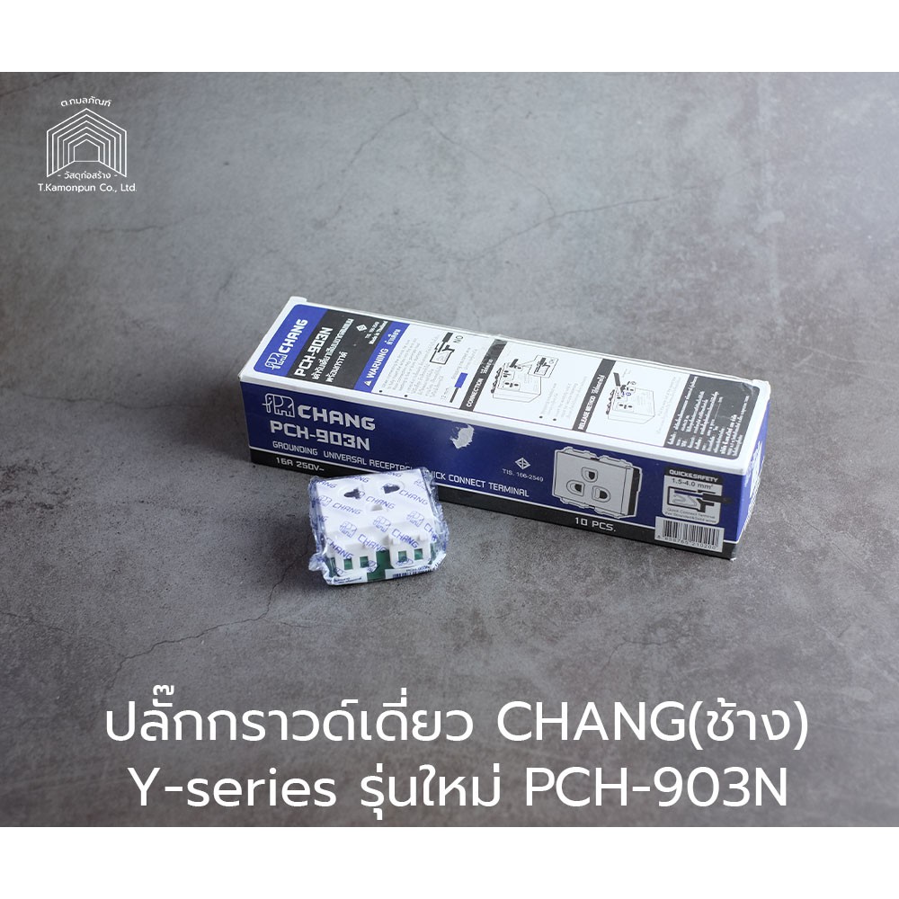 ช้าง(Chang) PCH-903N เต้ารับกราวด์เดี่ยว รุ่นใหม่ Y-series | Shopee Thailand