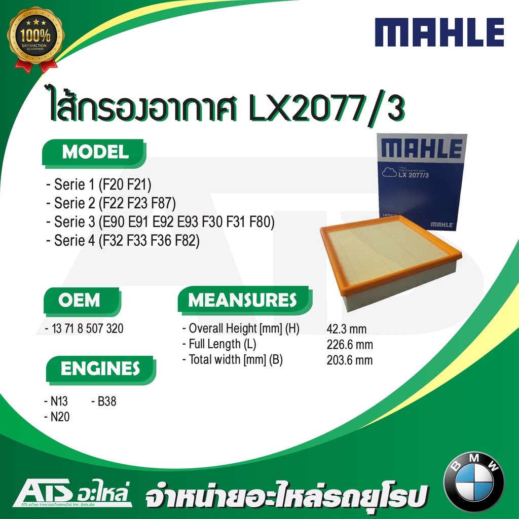 BMW กรองอากาศเครื่อง(Air Filter) ยี่ห้อ MAHLE LX2077/3 เครื่อง N13 N20 ...