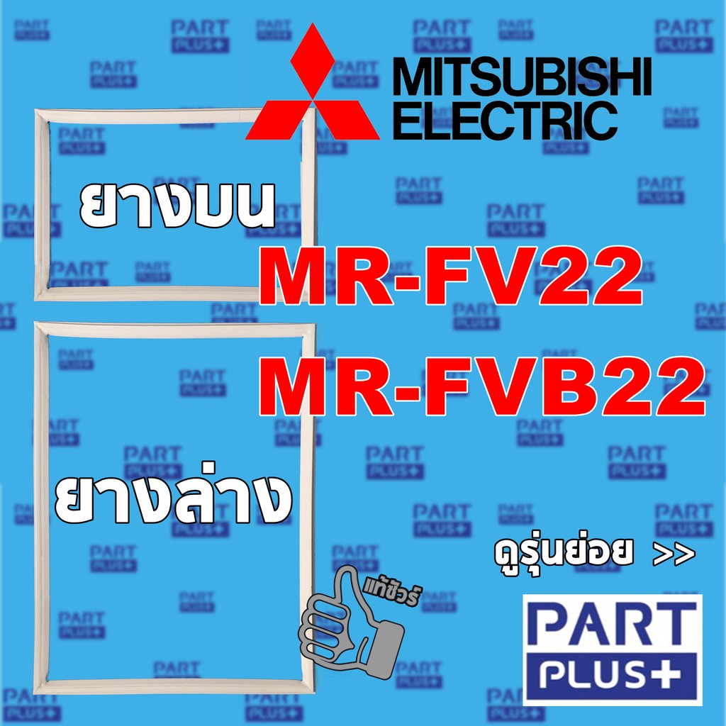 Mitsubishi (ของแท้) ขอบยางตู้เย็น 2ประตู รุ่น MR-FV22 ,MR-FVB22 ...