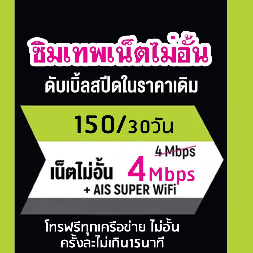 ซิมเน็ตAIS 20Mbps 15Mbps 8Mbps และ 4Mbps เน็ตอั้น และลดสปีด มีให้เลือก 4 แบบ | Shopee Thailand