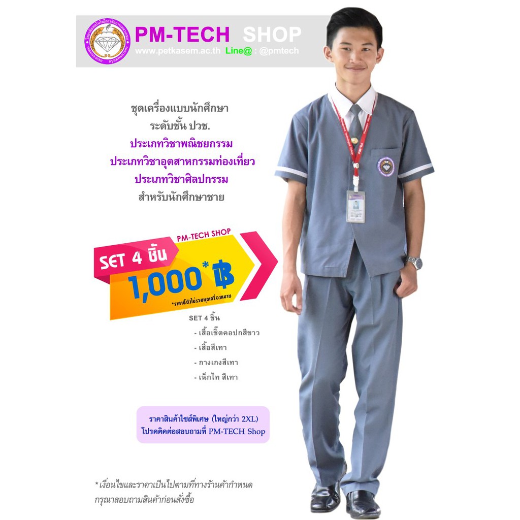 pm-tech ชุดเครื่องแบบนักศึกษา ชาย ระดับ ปวช. | Shopee Thailand