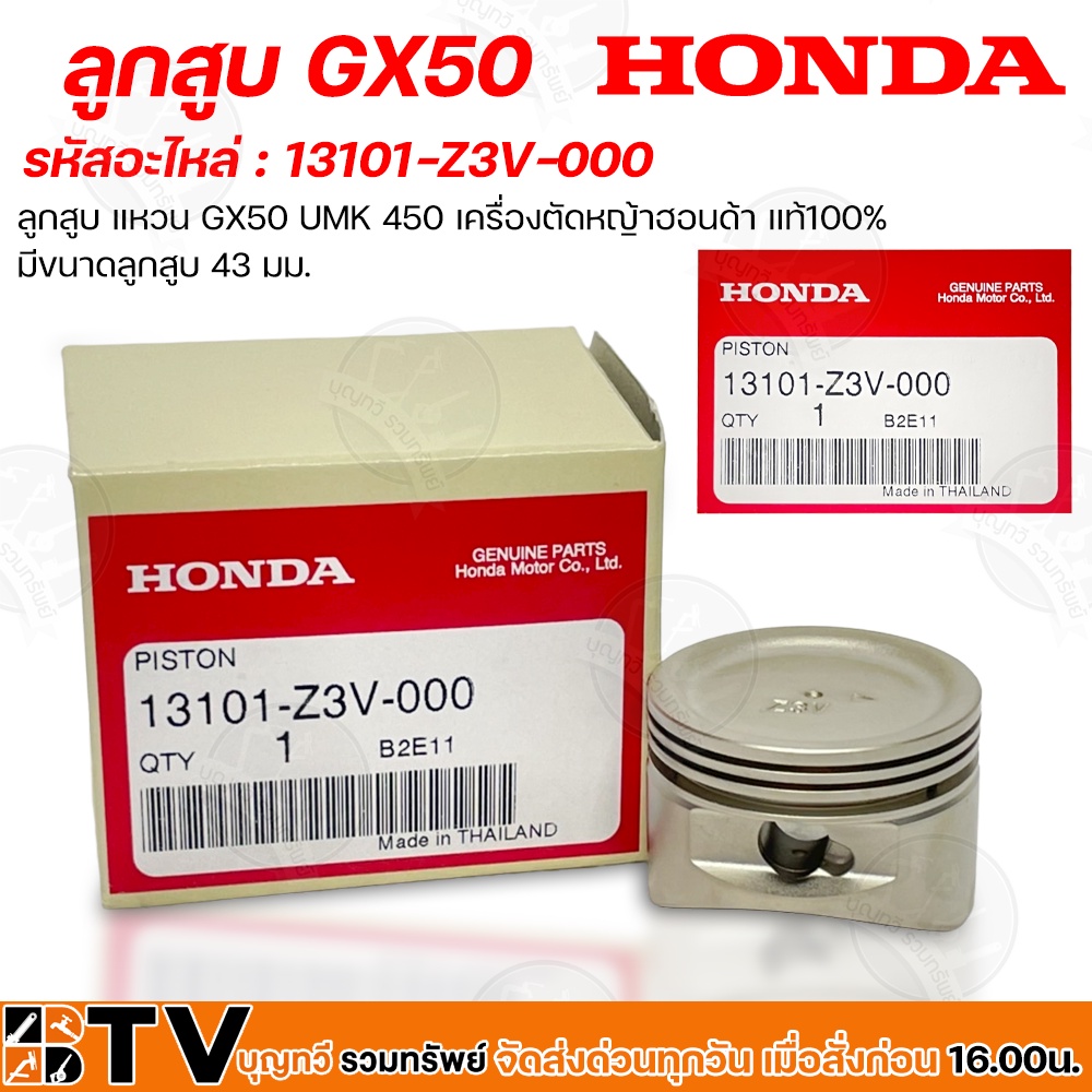 HONDA ลูกสูบเครื่องตัดหญ้า GX50 UMK 450 เครื่องตัดหญ้าฮอนด้า แท้100% รหัสสินค้า 13101-Z3V-000 มี ...