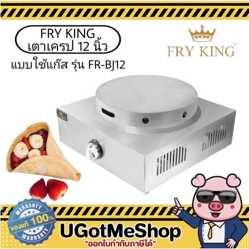 FRY KING เตาเครป 12 นิ้ว แบบแก๊ส FR-BJ12 ใช้แก๊ส เครื่องทำเครป | Shopee Thailand