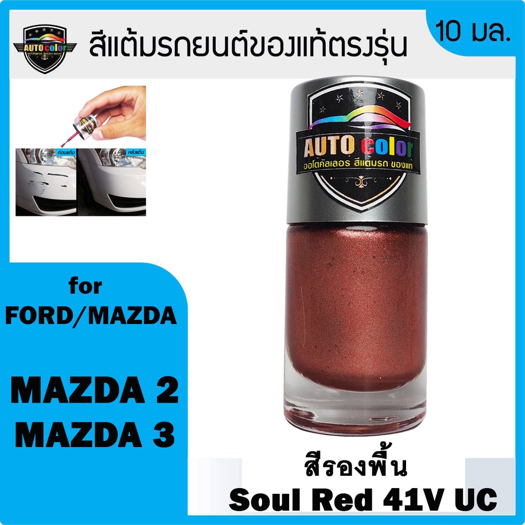 สีแต้มรถยนต์ For FORD/MAZDA สีแดงแก้วอ่อน Soul Red 41V | Shopee Thailand