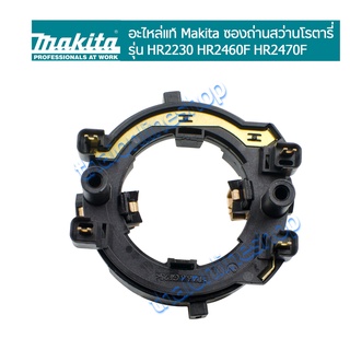 อะไหล่แท้มากีต้า ซองแปรงถ่านสว่านโรตารี่ Makita รุ่น HR2230 HR2460F ...