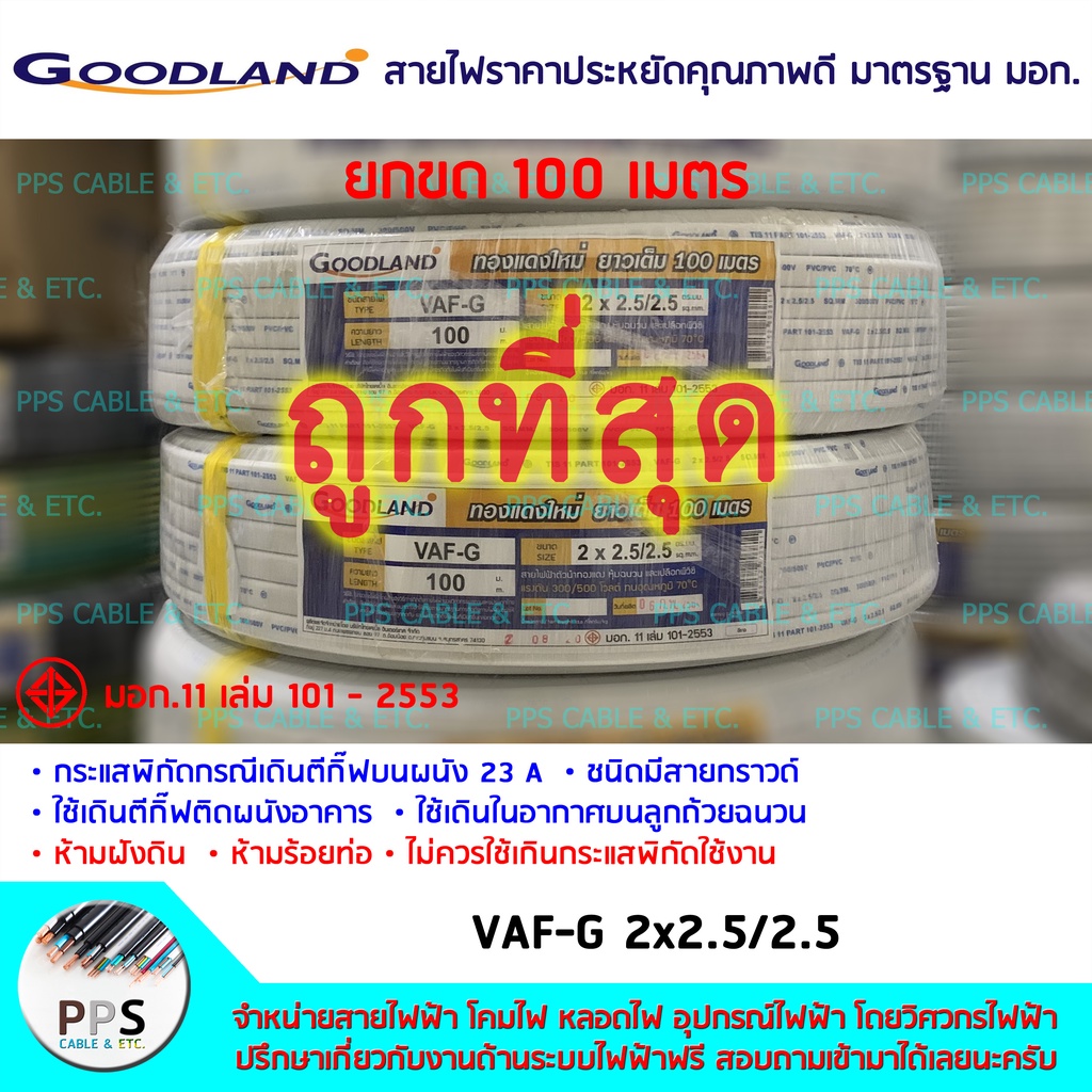 สายไฟ GOODLAND VAF-G (ชนิดมีสายกราวด์) เบอร์ 2x2.5/2.5 Sq.mm. (2 x 2.5/2.5 ตร.มม.) จำหน่ายยกขด ...