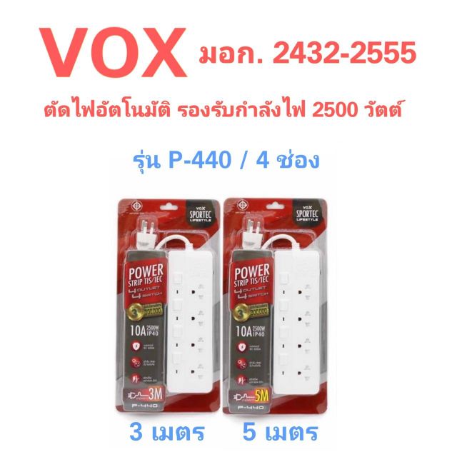 ปลั๊กไฟ VOX 4 ช่อง ยาว 3 เมตร 5 เมตร มาตรฐาน มอก. รุ่น P-440 (Powerbar ...