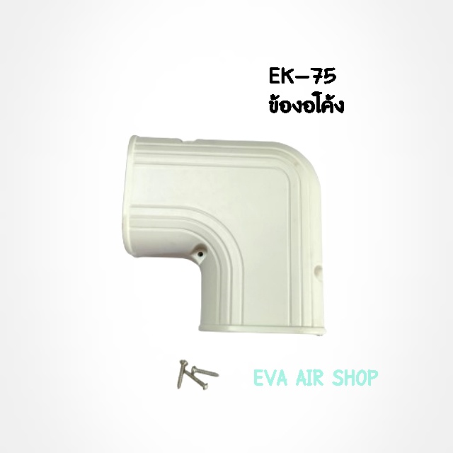 EK-75 ข้องอโค้ง ข้องอแบน ครอบท่อแอร์ไซส์ 75, 1 ชิ้น อุปกรณ์รางครอบท่อ ...