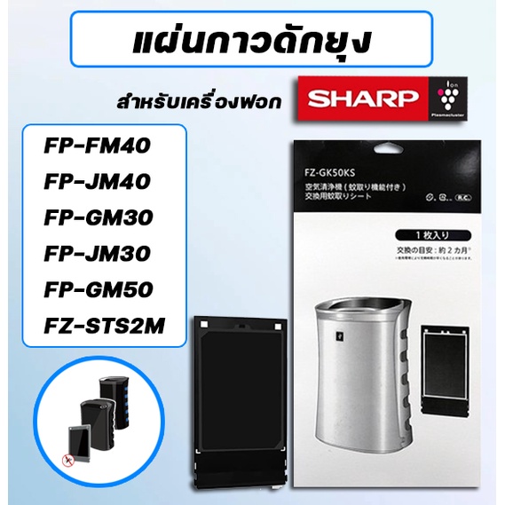แผ่นกาวดักยุง Sharp สำหรับรุ่น FP-GM30B-B, FP-FM40B-B, FP-GM50B แผ่นกาว รุ่น FZ-STS2M / FZ-40STS ...