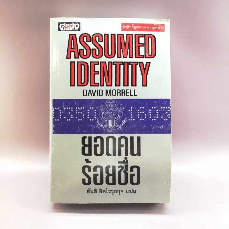 ยอดคนร้อยชื่อ Assumed Identity - สันติ อิศโรวุธกุล แปล | Shopee Thailand