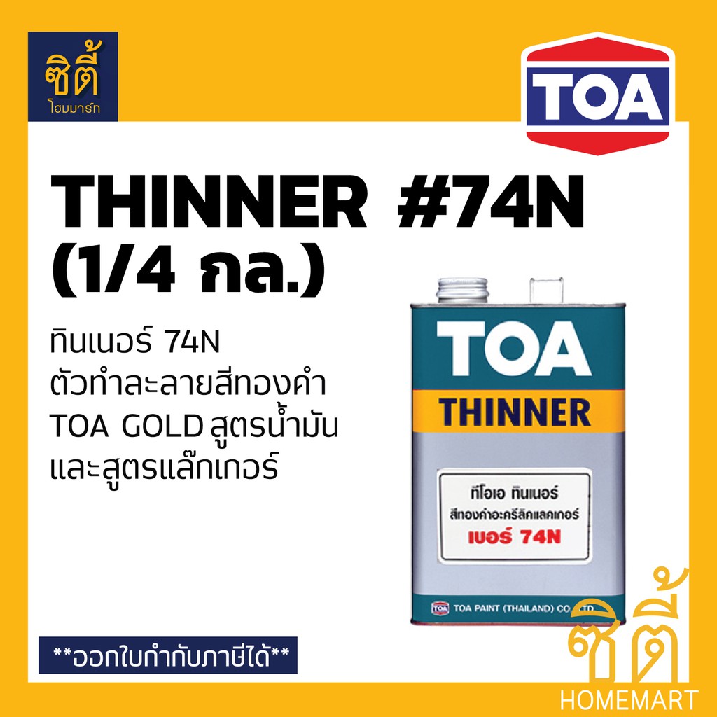 TOA THINNER 74N ทินเนอร์ 74N สำหรับ สีทองคำ ทีโอเอ โกลด์ สูตรน้ำมัน (1/ ...