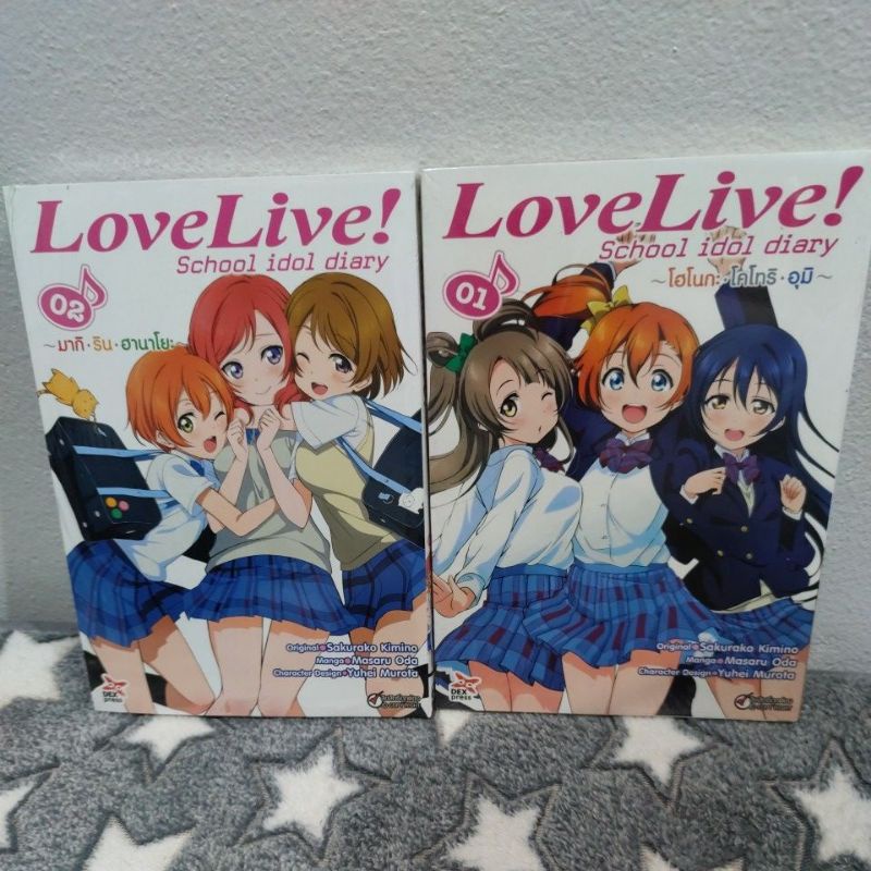 Love Live School idol diary (มังงะ) เล่ม 1-2 ในซีล-นอกซีล | Shopee Thailand