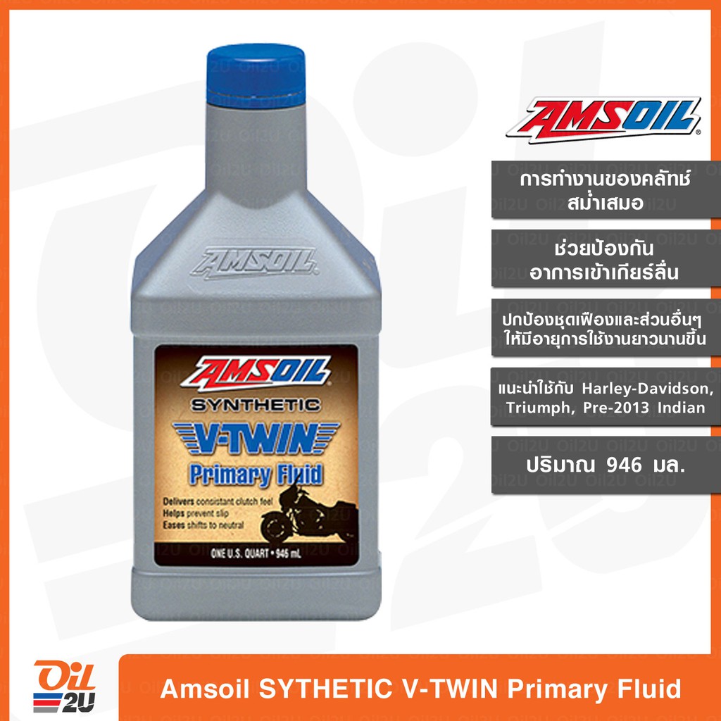 น้ำมันไพรมารี่ Amsoil Synthetic V-TWIN Primary Fluid (ฮาร์เลย์, ไทรอั้ม ...