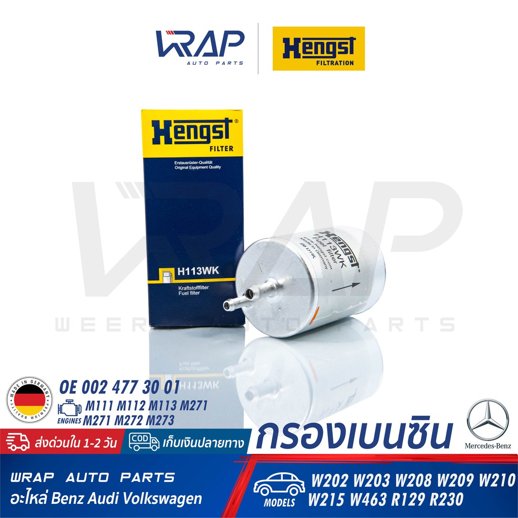 ⭐ BENZ ⭐ กรองเบนซิน HENGST | เบนซ์ รุ่น W202 (C240) W203 W208 W209 W210 ...