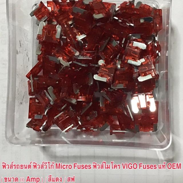 แท้ๆ โคตรถูก ฟิวส์รถยนต์ ฟิวส์วีโก้ Micro Fuses แท้ OEM ขนาด 7.5A, 10A ...