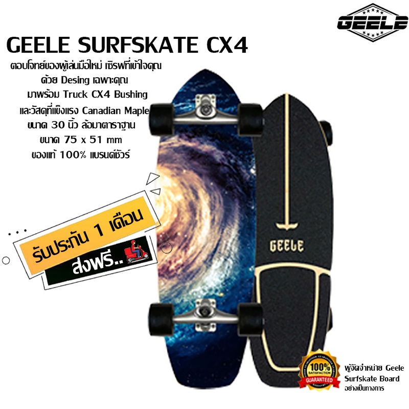 Surf skate Geele CX4 เซิร์ฟสเก็ต จีลี skateboard สเก็ตบอร์ดผู้ใหญ่ แบรนด์แท้ 100% ส่งฟรี ผ่อนได้ ...