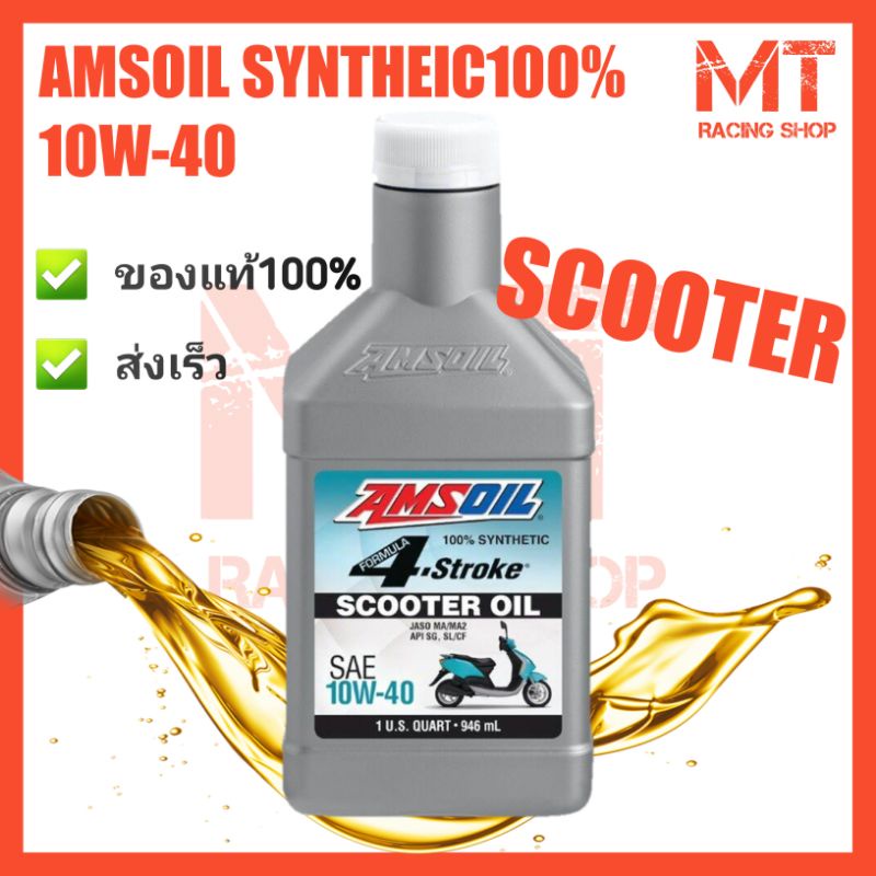 น้ำมันเครื่อง AMSOIL Scooter 10W-40 ของแท้100% | Shopee Thailand