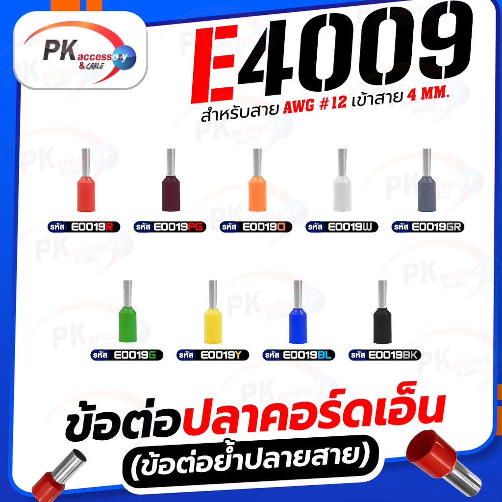 ข้อต่อปลาคอร์ดเอ็น(ข้อต่อย้ำปลายสาย)E4009(ราคาต่อ20-50ตัว) | Shopee Thailand