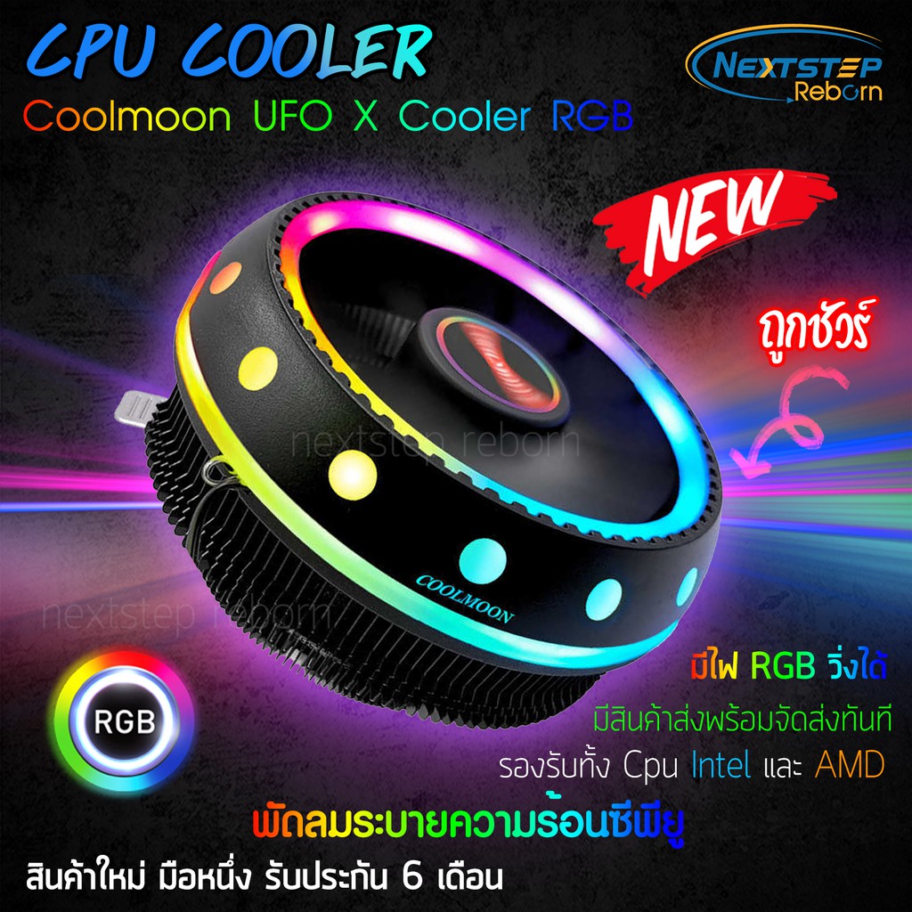 พัดลม cpu UFO X ระบายความร้อนซีพียู ไฟ RGB Coolmoon Cooler RGB รองรับ ...