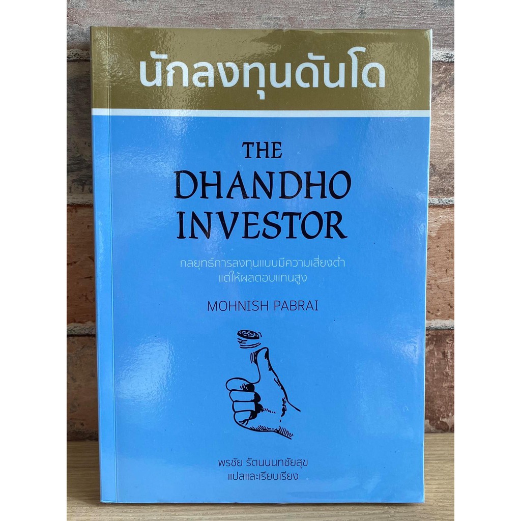 นักลงทุนดันโด : The Dhandho Investor **มือสอง** | Shopee Thailand