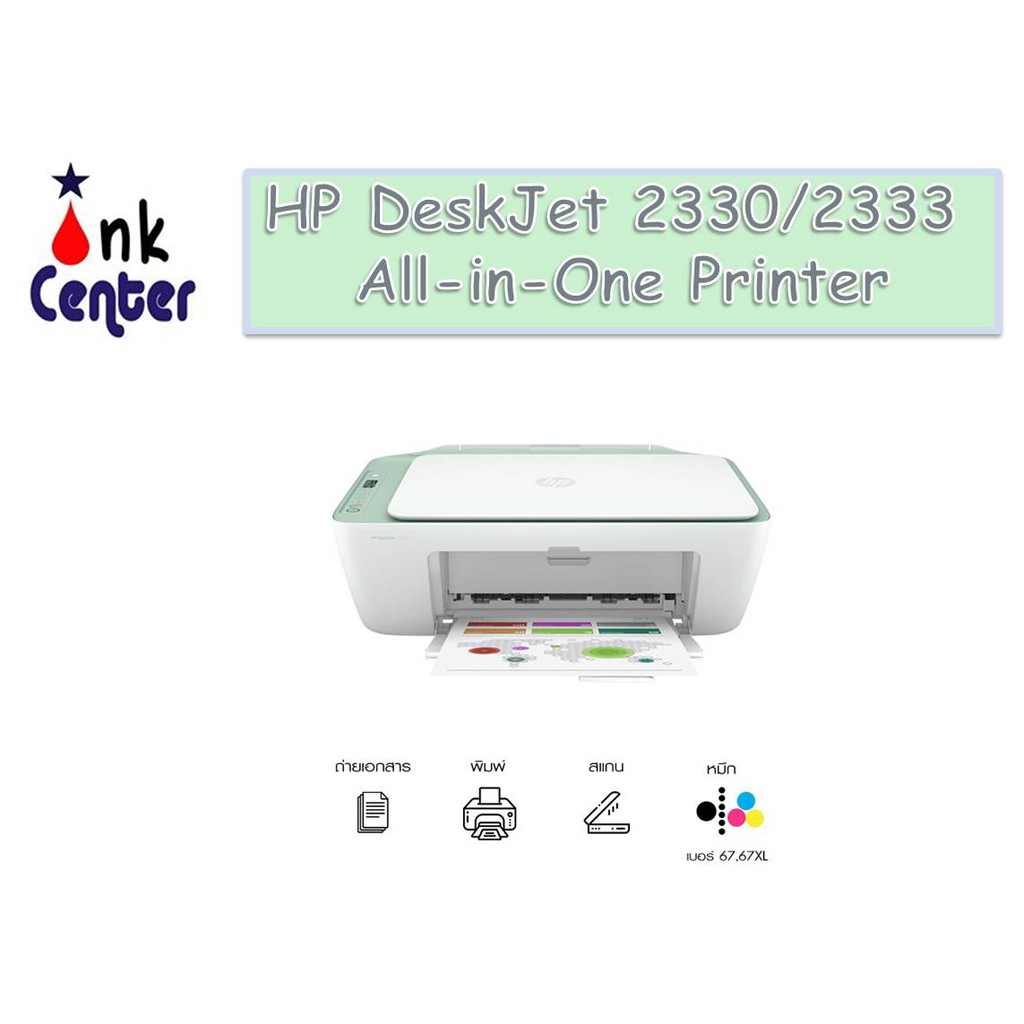 เครื่องพิมพ์อิงค์เจ็ท HP DeskJet 2330 / 2333 All-in-One Printer (Print ...