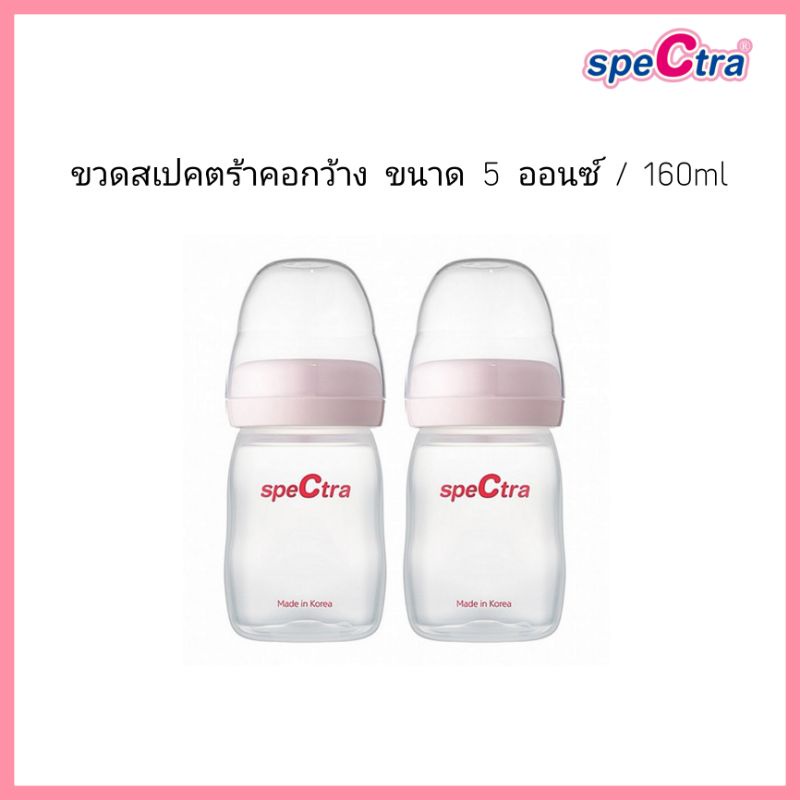 Spectra สเปคตร้า ขวดคอกว้าง ขนาด 5 ออนซ์ /160ml (ส่งด่วนจากไทย🇹🇭) | Shopee Thailand