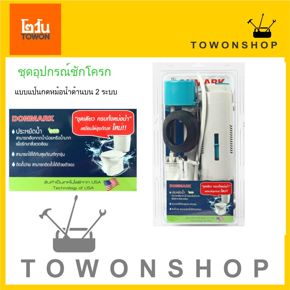 DONMARK ชุดอุปกรณ์ชักโครกแบบแป้นกดหม้อน้ำด้านบน 2 ระบบ รุ่น SN-105 ปุ่มเล็กใช้น้ำ 3 ลิตร ปุ่ม ...
