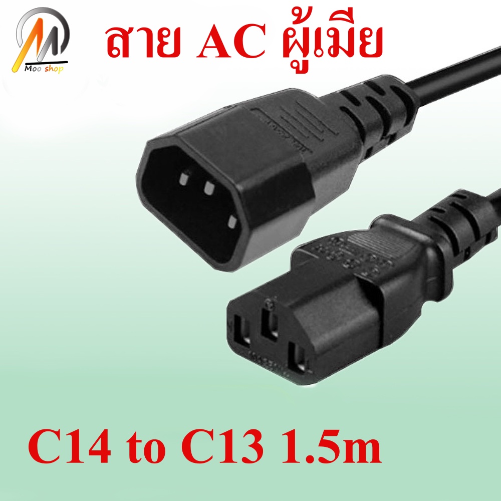 สายไฟ AC หัว ผู้-เมีย (Male to Female C14 to C13) สำหรับเชื่อมต่อ Desktop PC, Compute,r Monitor ...