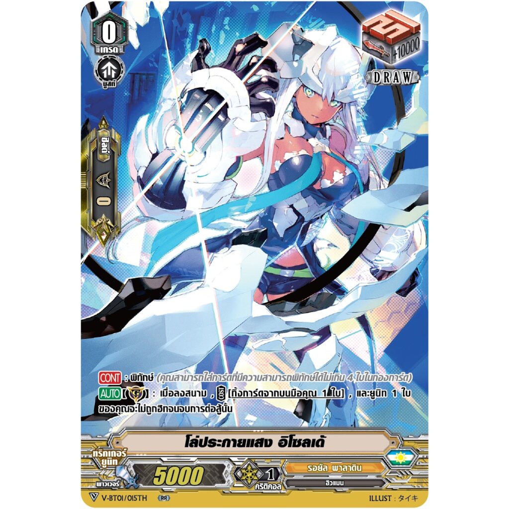 โล่ประกายแสง อิโซลเด้ V-BT01/015TH RR (MyTurnZ) เกรด 0 1ใบ เรืองแสง (Draw PG) (รอยัลพาลาดิน ...