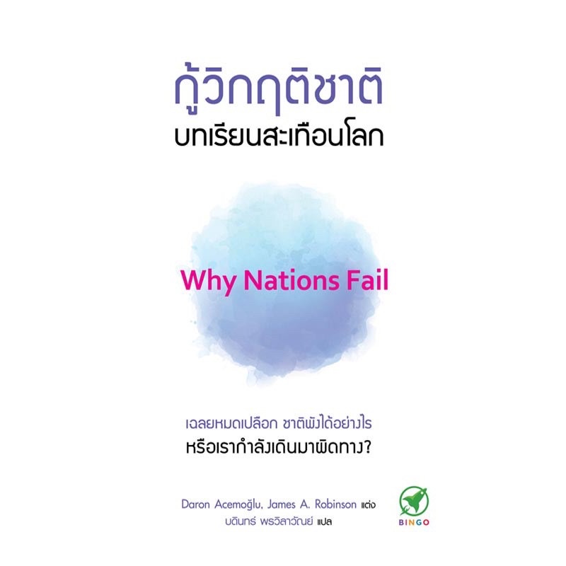 กู้วิกฤติชาติ บทเรียนสะเทือนโลก : Why Nations Fail โดย Daron Acemoglu ...