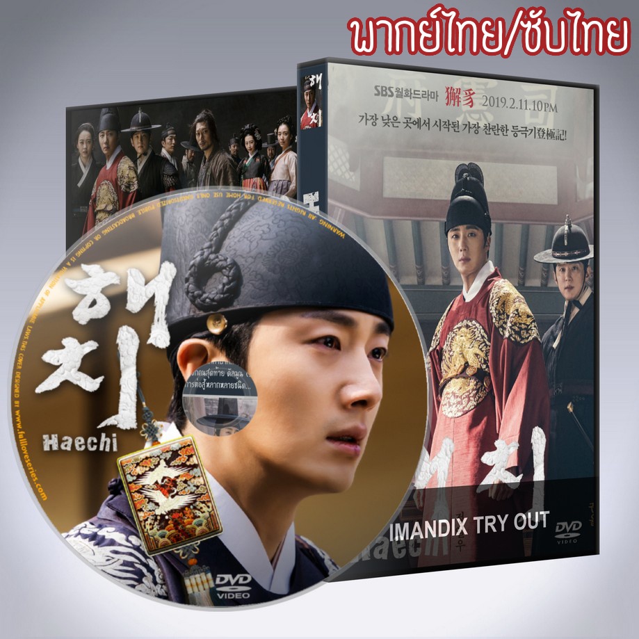 ซีรี่ส์เกาหลี แฮชิหน่วยตรวจการพิทักษ์ธรรม Haechi DVD 6 แผ่น พากย์ไทย ...