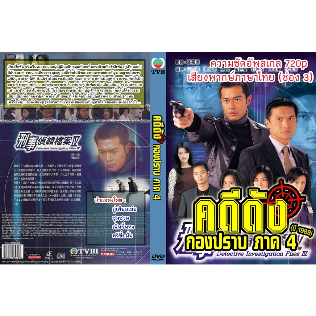 [USB Series] เรื่อง Detective Investigation Files IV - คดีดังกองปราบ ...