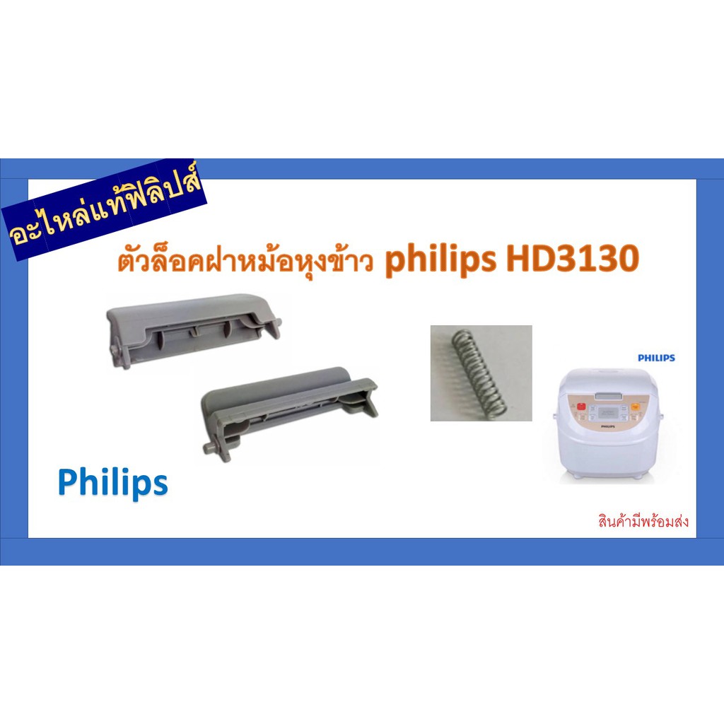 ฝาล็อกหม้อหุงข้าว/ปุ่มกดเปิด-ปิดหม้อหุงข้าวพร้อมสปริงหม้อหุงข้าวฟิลิปส์ ...