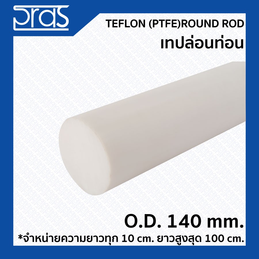TEFLON (PTFE) ROUND ROD เทปล่อนท่อน ขนาด O.D. 140 mm. (จำหน่ายความยาว ...