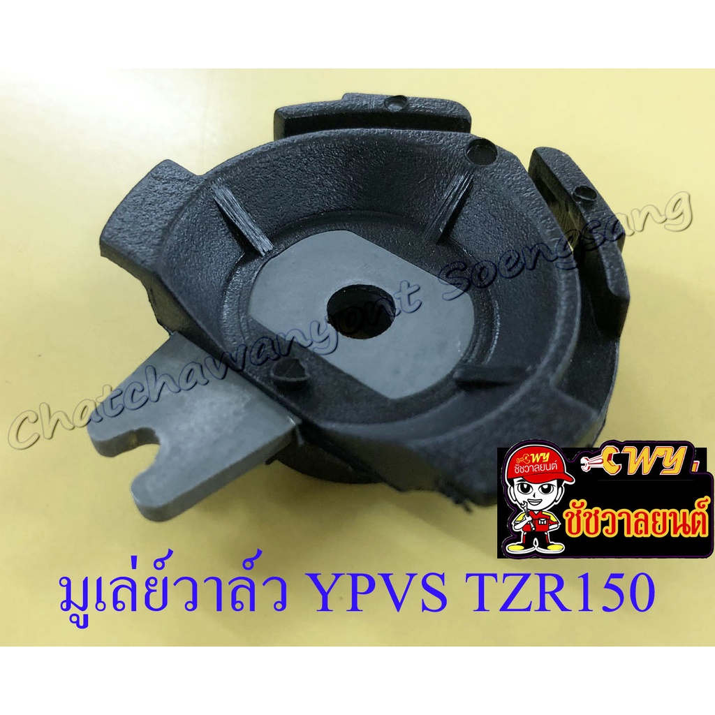 มูเล่ย์วาล์ว YPVS TZR150 TZM150 (6105) | Shopee Thailand