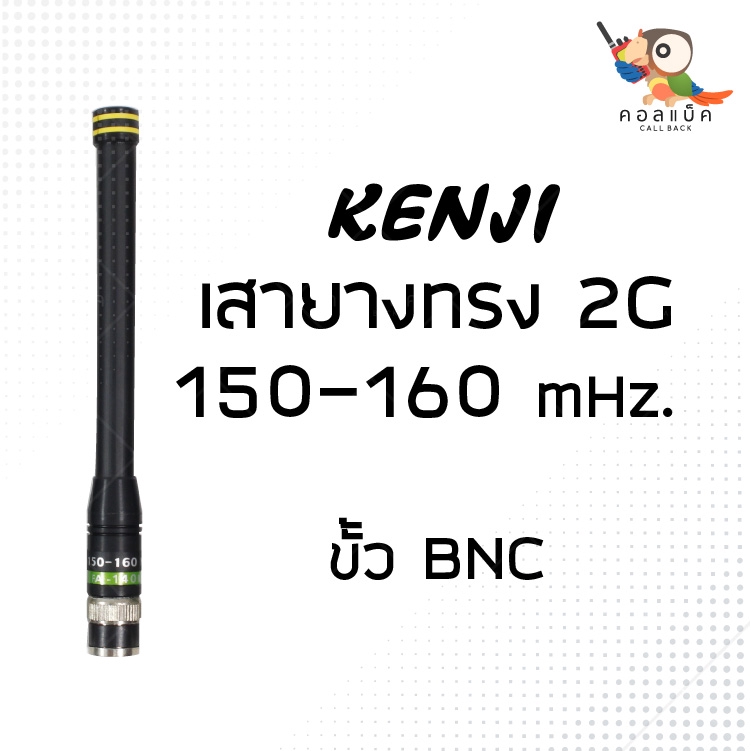 เสายาง 2G Kenji ขั้ว BNC ความถี่ที่มี 140-150mHz , 150-160mHz , 160-170mHz , 165-175mHz , 245mHz ...