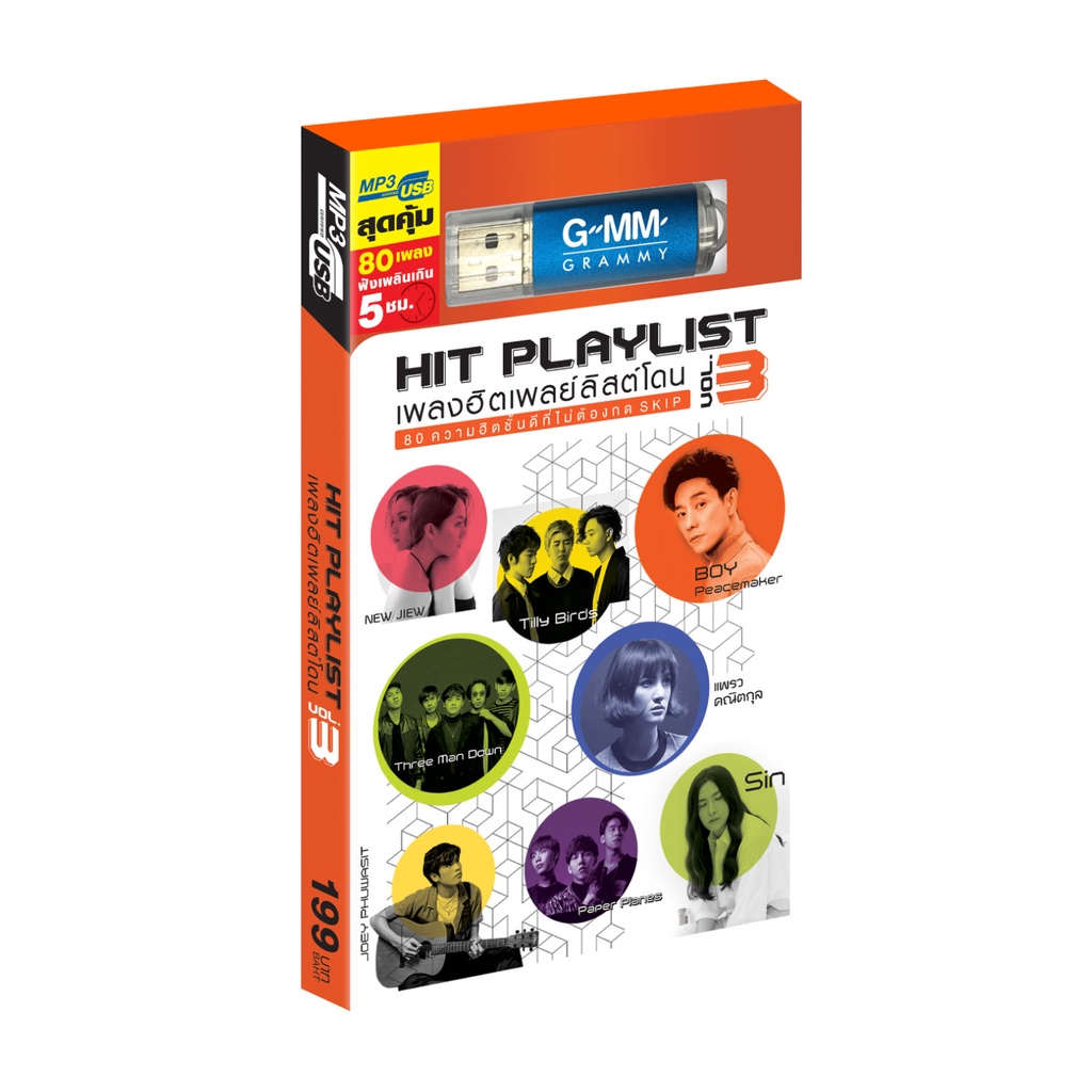 GMM GRAMMY USB Hit Playlist เพลงฮิต เพลย์ลิสต์โดน Vol.3 | Shopee Thailand