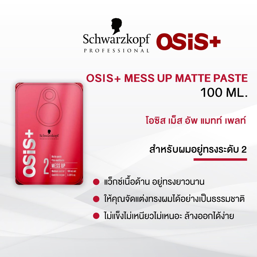 Schwarzkopf OSiS+ Mess Up Matte Paste 100 มล. ครีมเซ็ทผมเนื้อด้าน ผม ...