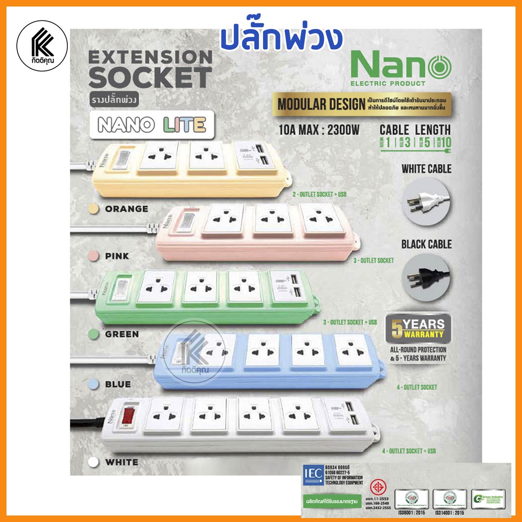 NANO Lite ปลั๊กพ่วง มีสวิทปิดเปิด Overload Switch พร้อมเต้ารับ 3ช่อง 4ช่อง มีช่องUSB สายไฟยาว 3 ...