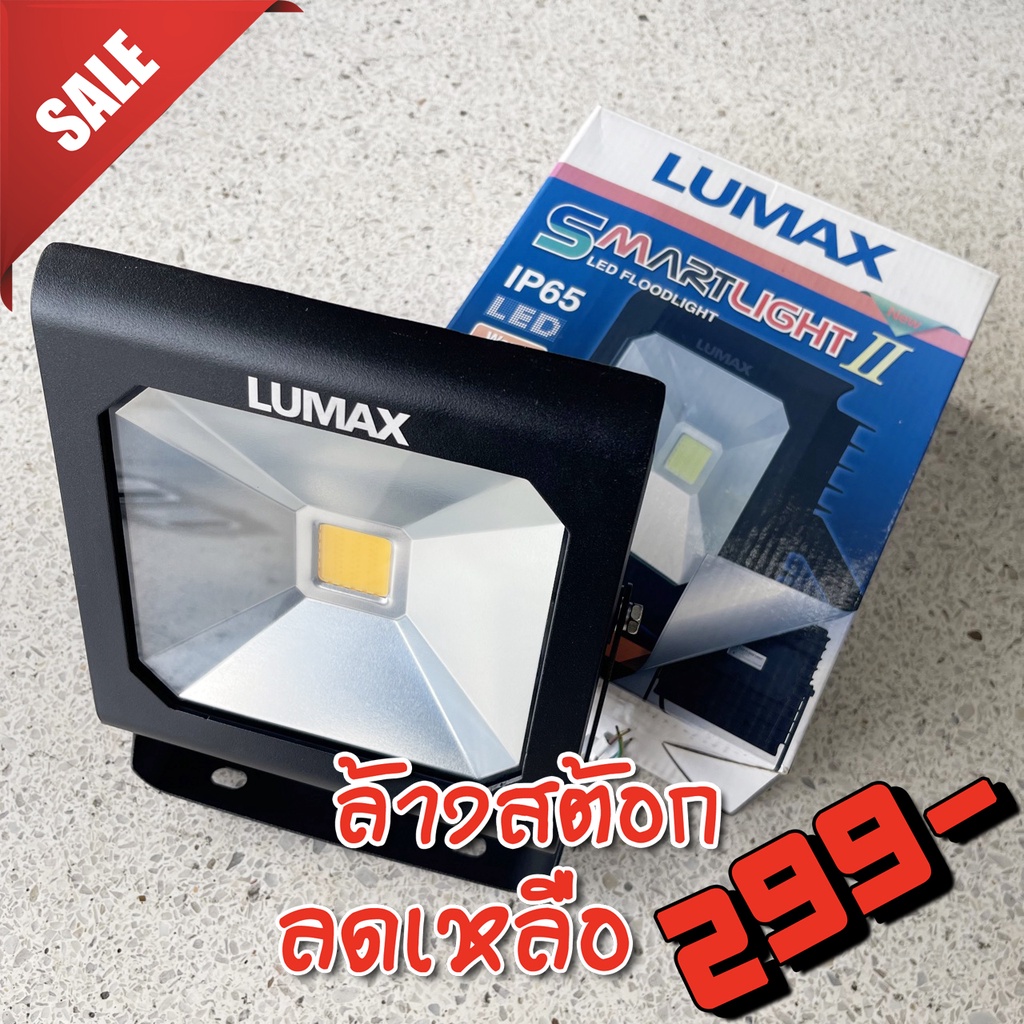ล้างสต้อก โคม Floodlight Lumax LED 50W 50วัต แสงวอร์ม IP65 3500 lumen โคมฟลัดไลท์ แอลอีดี มอก. ...