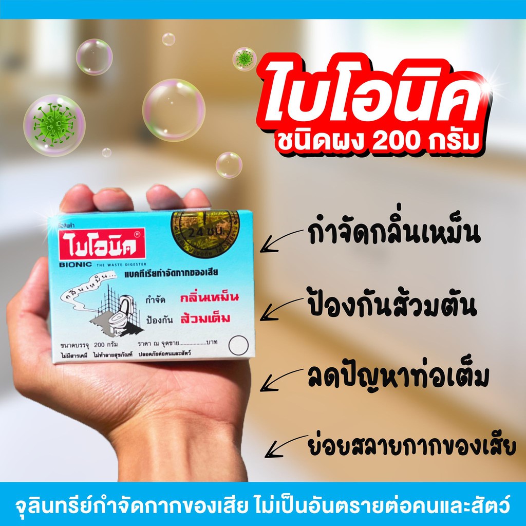 BIONIC 200 กรัม จุลินทรีย์กำจัดกลิ่นเหม็น ป้องกันส้วมเต็ม ห้องน้ำมีกลิ่นเหม็น กดน้ำไม่ลง น้ำไหล ...