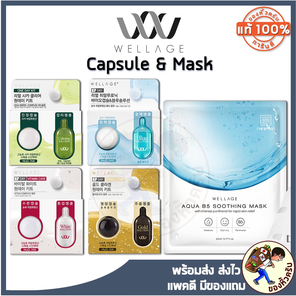 [พร้อมส่ง] Wellage Real Hyaluronic Bio Capsule & Blue Solution 1DAY ...
