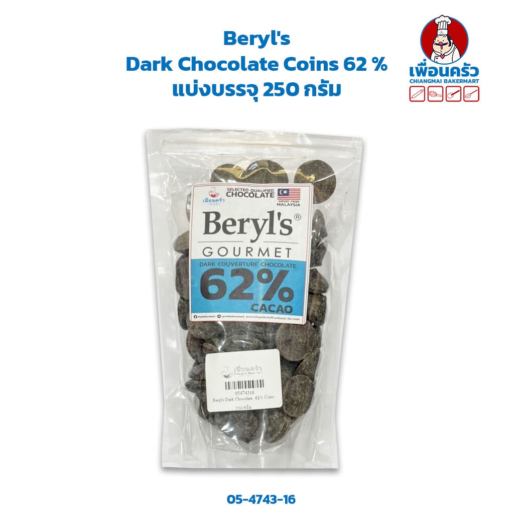 Beryl's Dark Chocolate Couverture Coins 62 % แบ่งบรรจุ 250 กรัม(05-4743 ...