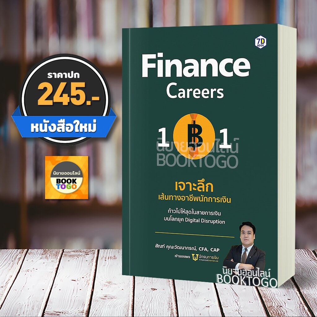 (พร้อมส่ง) Finance Career 101 เจาะลึกเส้นทางอาชีพนักการเงิน สัณฑ์ คุณะวัฒนากรณ์ 7D BOOK | Shopee ...