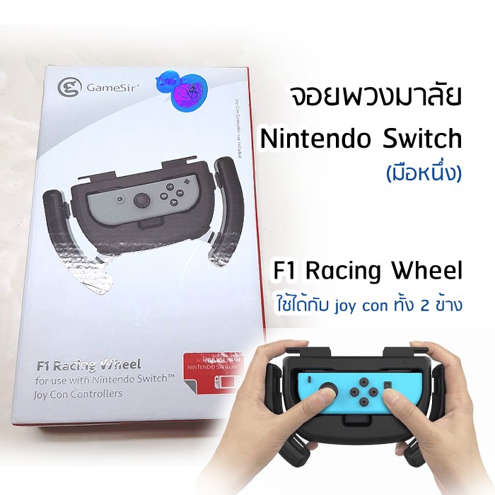 (พร้อมส่ง) Nintendo Switch จอยพวงมาลัย ใช้ได้กับ joy con ทั้ง2ข้าง ...