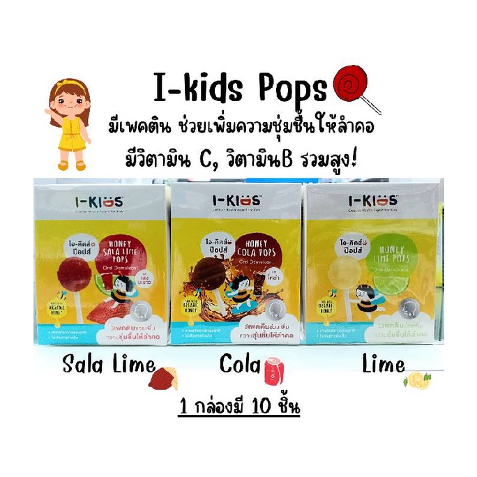 I-Kisd Pops ไอ-คิดส์ ป๊อปส์ อมยิ้มวิตามินรวมสำหรับเด็กมีวิตามินซีวิตามิ ...